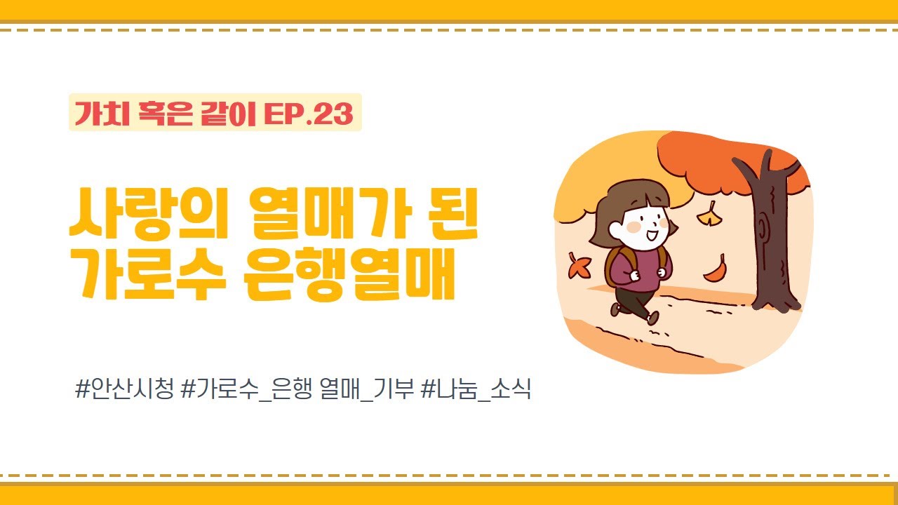 [가치 혹은 같이] 사랑의 열매가 된 가로수 은행열매